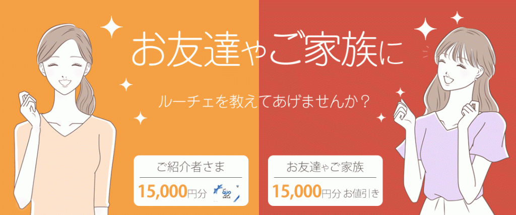 お友達・ご家族紹介キャンペーン ルーチェマウスピース矯正歯科